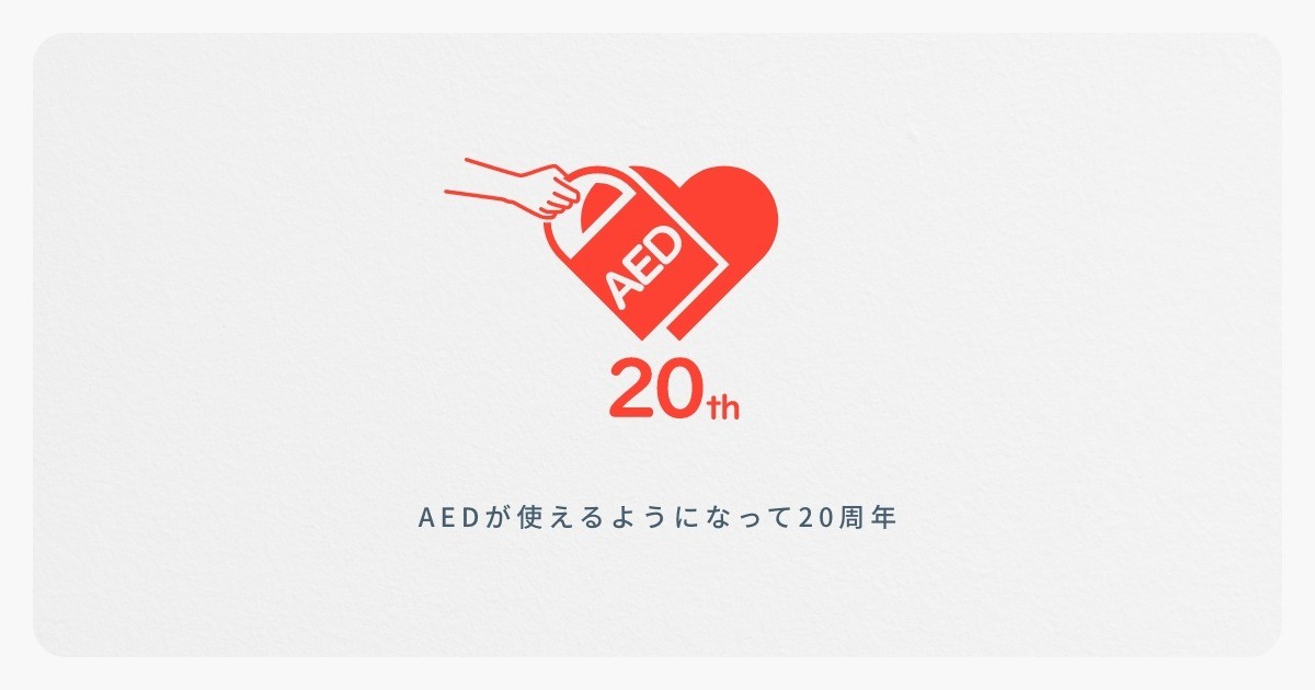 配布コンテンツAED20周年記念ロゴと配布資料 | AED20周年記念サイト